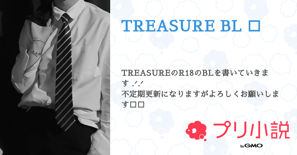 TREASURE BL 🔞 - 全4話 【連載中】（♡彡さんの小説） | 無料スマホ夢小説ならプリ小説 byGMO